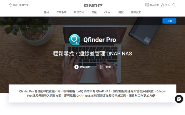 QNAP NAS 初始化安裝教學 | QNAP 部落格