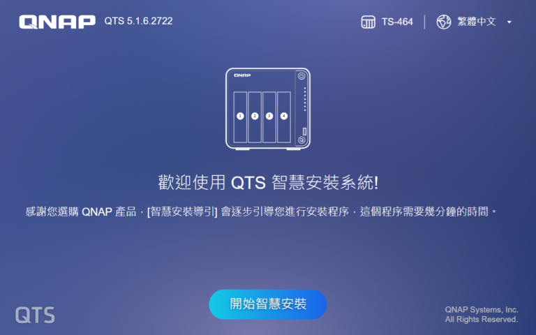 QNAP NAS 初始化安裝教學 | QNAP 部落格