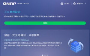 QNAP NAS 初始化安裝教學 | QNAP 部落格